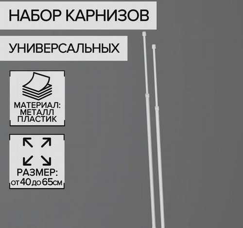 Набор карнизов универсальных телескопических 4597