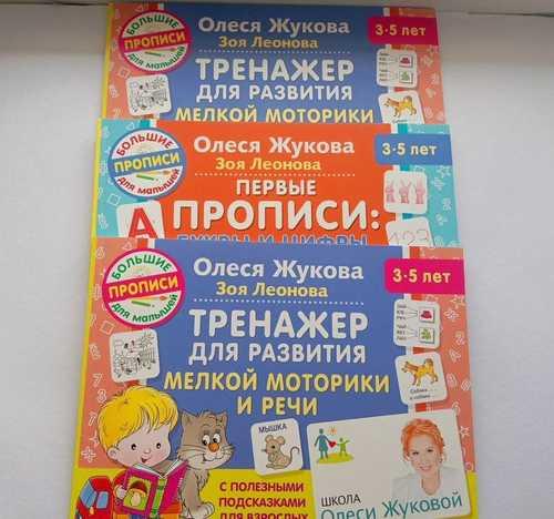 Олеся Жукова прописи пособия новые