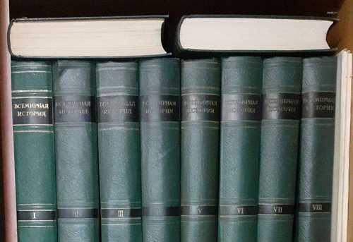 Всемирная история в 10 томах