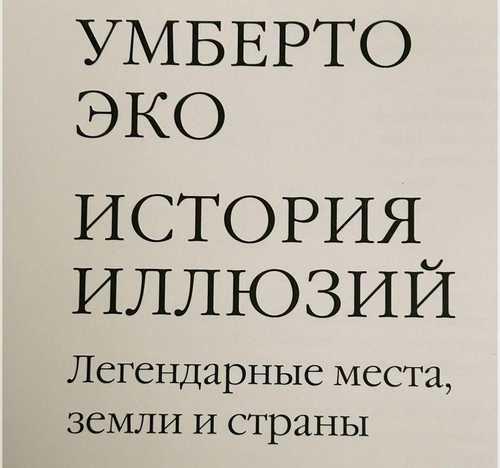Умберто Эко - история иллюзии