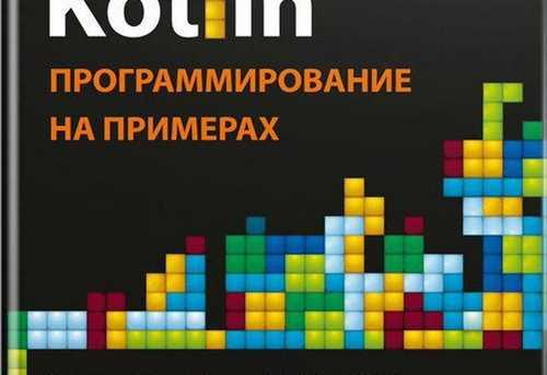 Книга: Kotlin: программирование на примерах