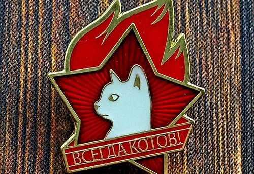 Всегда котов значок