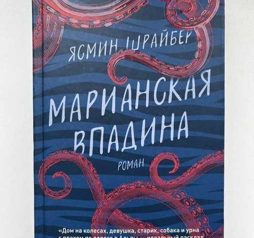 Книга Марианская впадина Ясмин Шрайбер