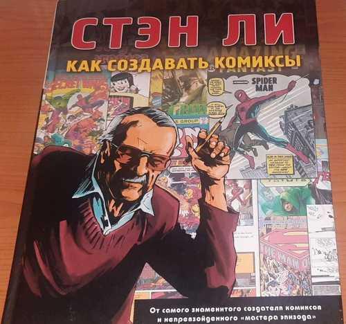 Стэн Ли Как создавать комиксы