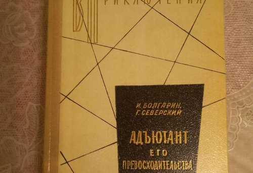 Серия вп Адьютант его превосходительства
