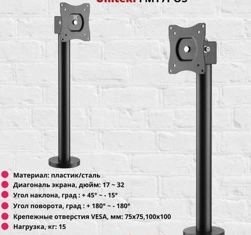 Кронштейн для POS-монитора Uniteki FMT7POS