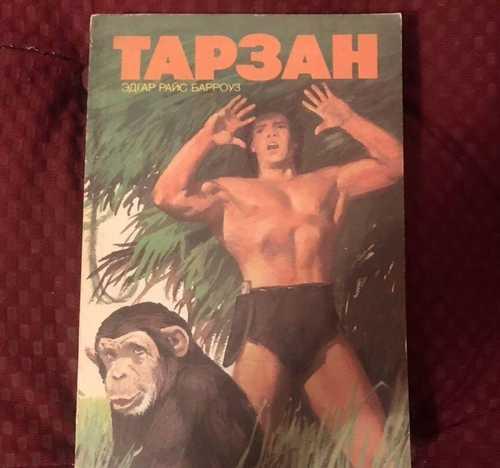 Книга Тарзан 1990г