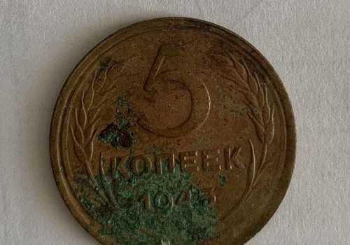 5 копеек от 1945 года