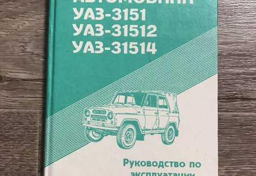 Автомобили УАЗ-3151, УАЗ-31512, УАЗ-31514