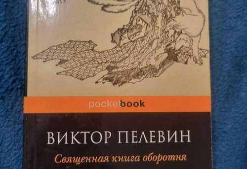 Виктор Пелевин " Священная книга оборотня "