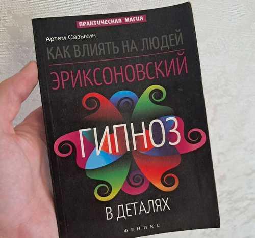 Книга "Эриксонрвский гипноз"