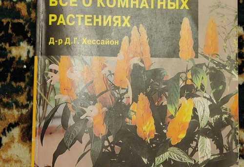 Книга все о комнатных растениях