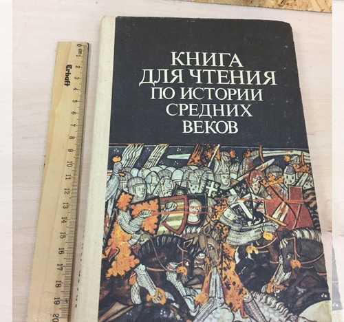 История средних веков 1986г(пособие для школьников