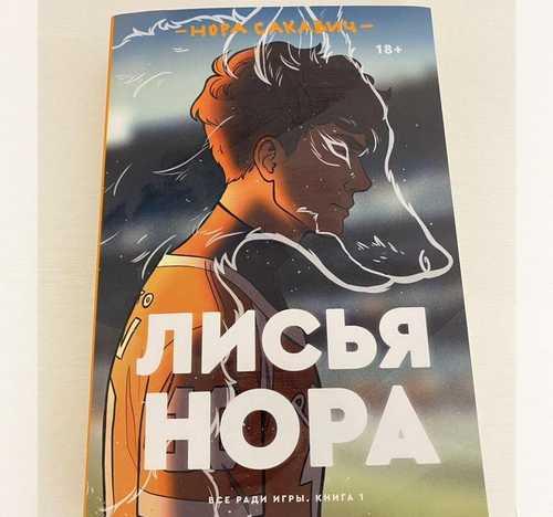 Книга 1 «Лисья нора» Нора Сакавич