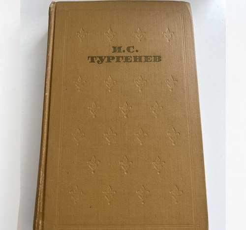 И.С. Тургенев Собрание сочинений 1968 год