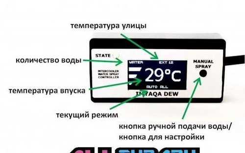Контроллер орошения интеркулера Subaru GD 2000