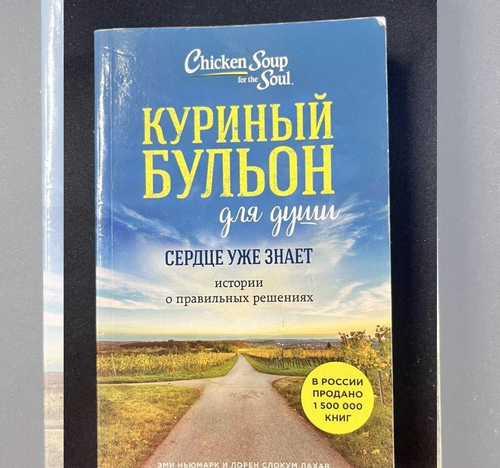 Книга куриный бульон для души