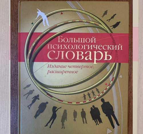Большой психологический словарь Мещерякова Зинченк
