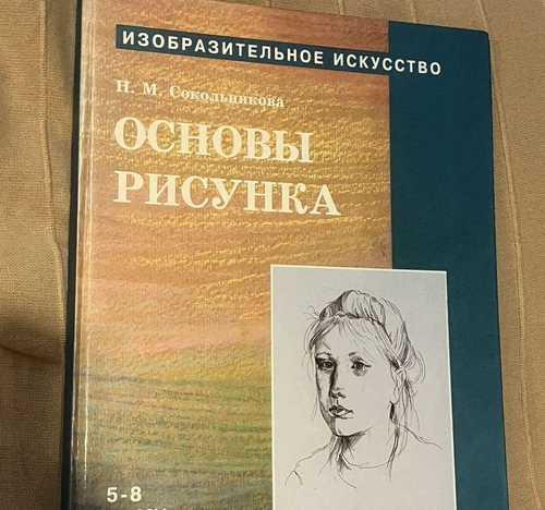 Основы рисунка сокольникова