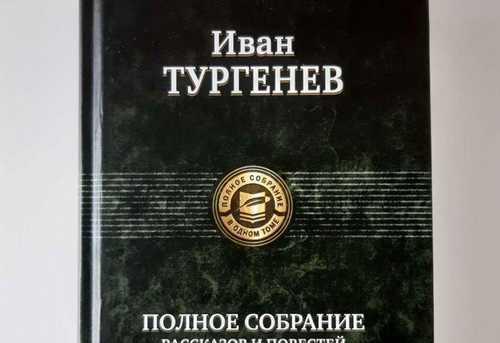 И.Тургенев Полное собрание рассказов и повестей