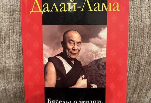 Книга Далай-Лама