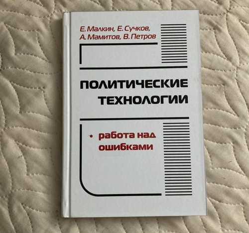 Политические технологии. Работа над ошибками