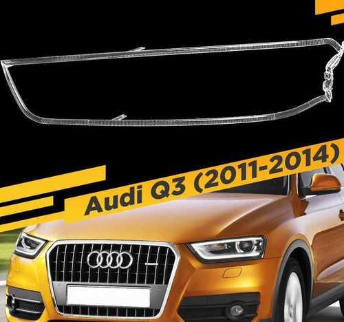 Световод для фары Audi Q3 (2011-2014) Левый