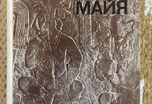 Книга Гуляев В.И. Забытые города майя (Проблемы ис