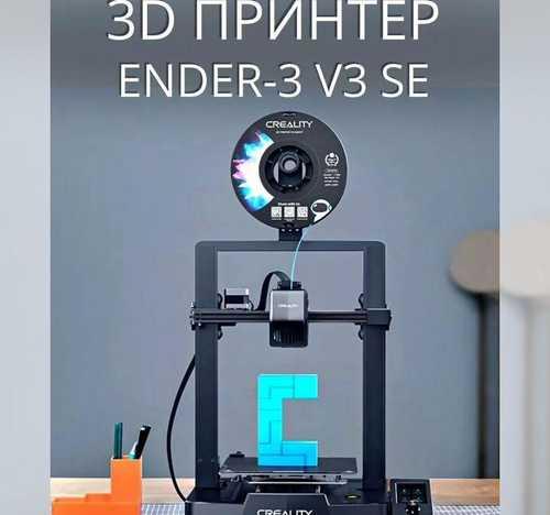 Принтер Ender 3 V3 SE 3D