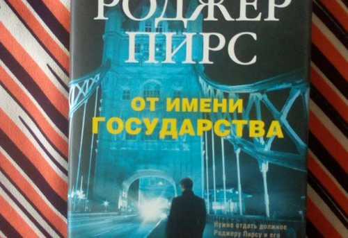 Книга. Роджер Пирс. От имени государства