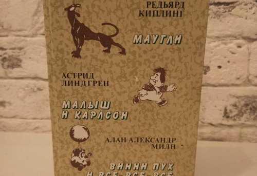 Маугли, Малыш и Карлсон, Винни Пух. Детская книга