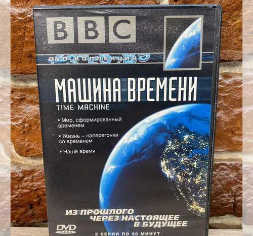 DVD коллекция BBC Машина Времени