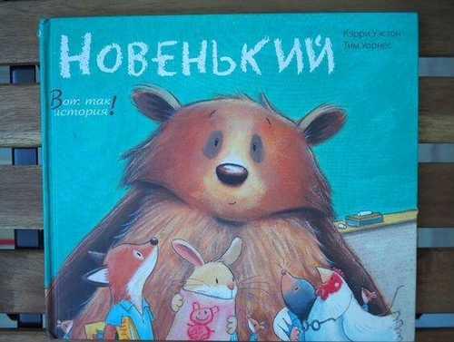 Книга новенький. Книга новенький Автор.