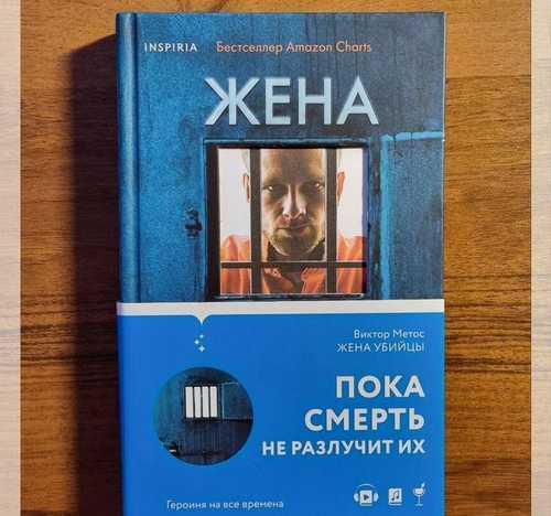 Книга Вектор Метос - Жена убийцы