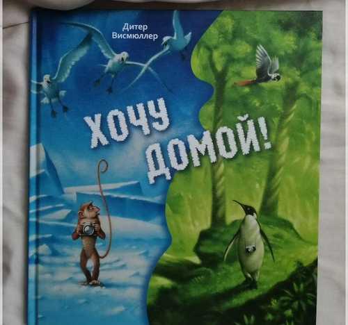 Детская книга "Хочу домой"