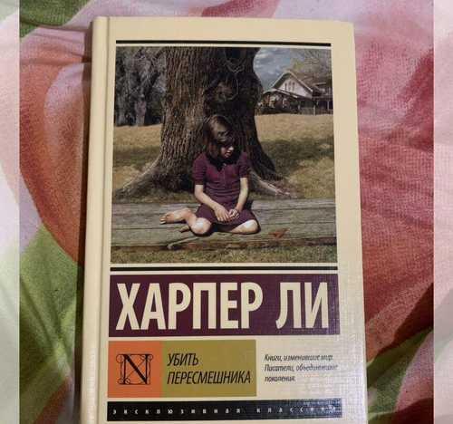 Книга убить пересмешника