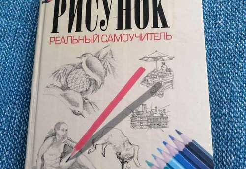 Книга Рисунок Реальный самоучитель