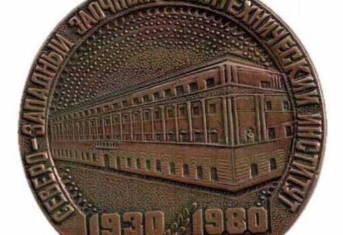 Настольная медаль 50 лет сзпи 1930-1980
