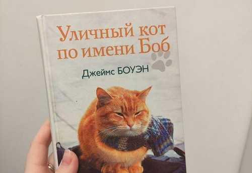 Книга Уличный кот по имени Боб Джеймс Боуэн