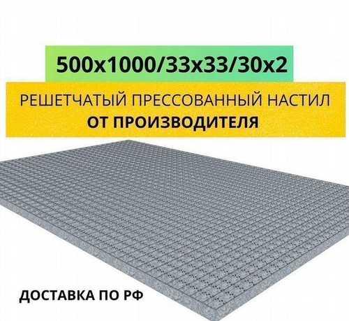 Решетчатый настил прессованный настил, Грязезащит