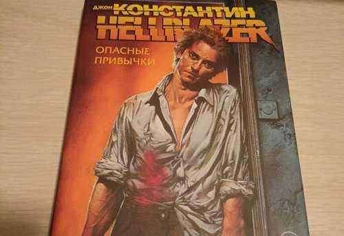 Константин. Hellblazer. Опасные привычки."