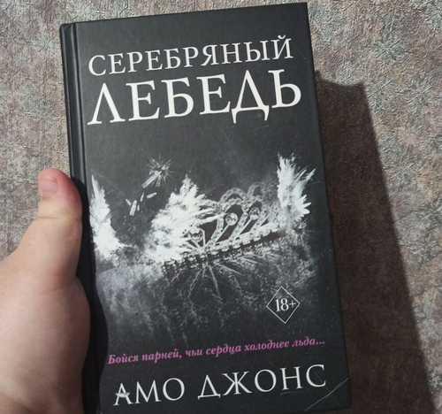 Книга Серебряный лебедь