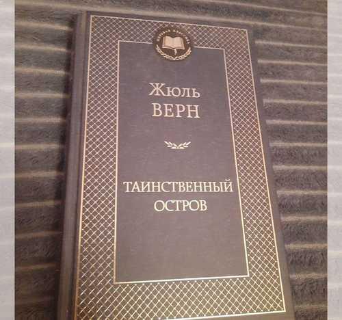 Жюль Верн, Таинственный остров, книга