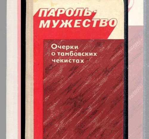 Пароль - мужество Очерки о тамбовских чекистах