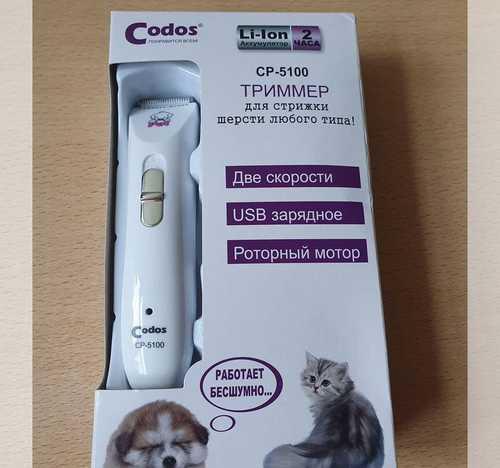 Машинка-триммер для стрижки животных Codos ср 5100
