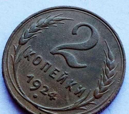 2 копейки 1924 года - медная монета СССР