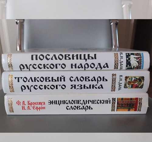 Толковый, энциклоп. и пословицы русс.языка-словари