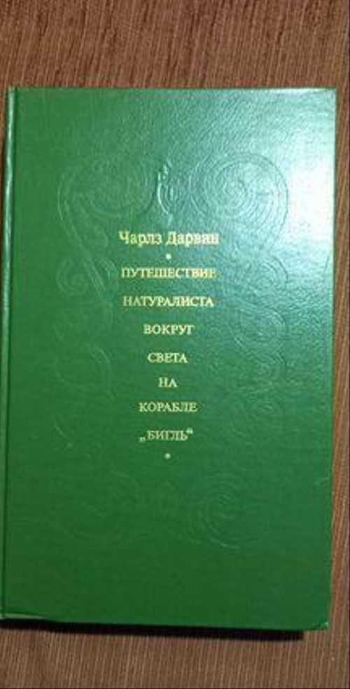 Книга Ч. Дарвин " Путешествие натуралиста