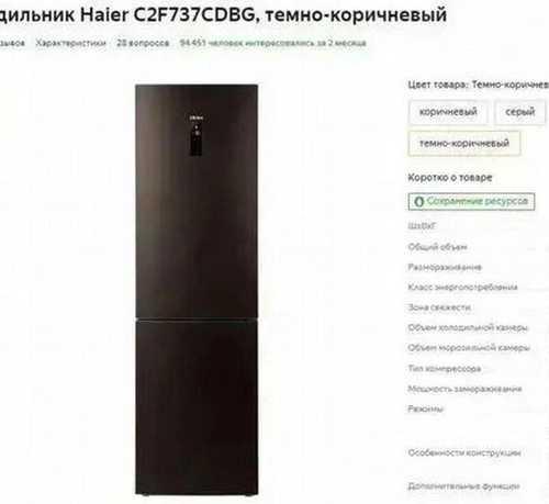 Холодильник Haier C2F737cdbg Новый