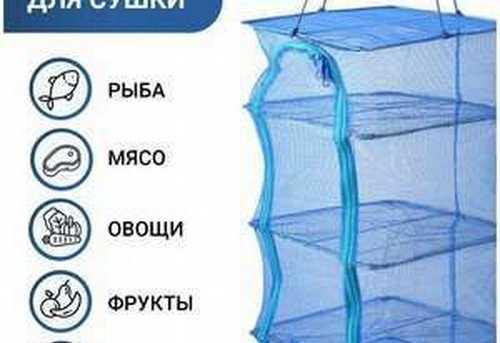 Сушилка для рыбы,грибы овощей и фруктов